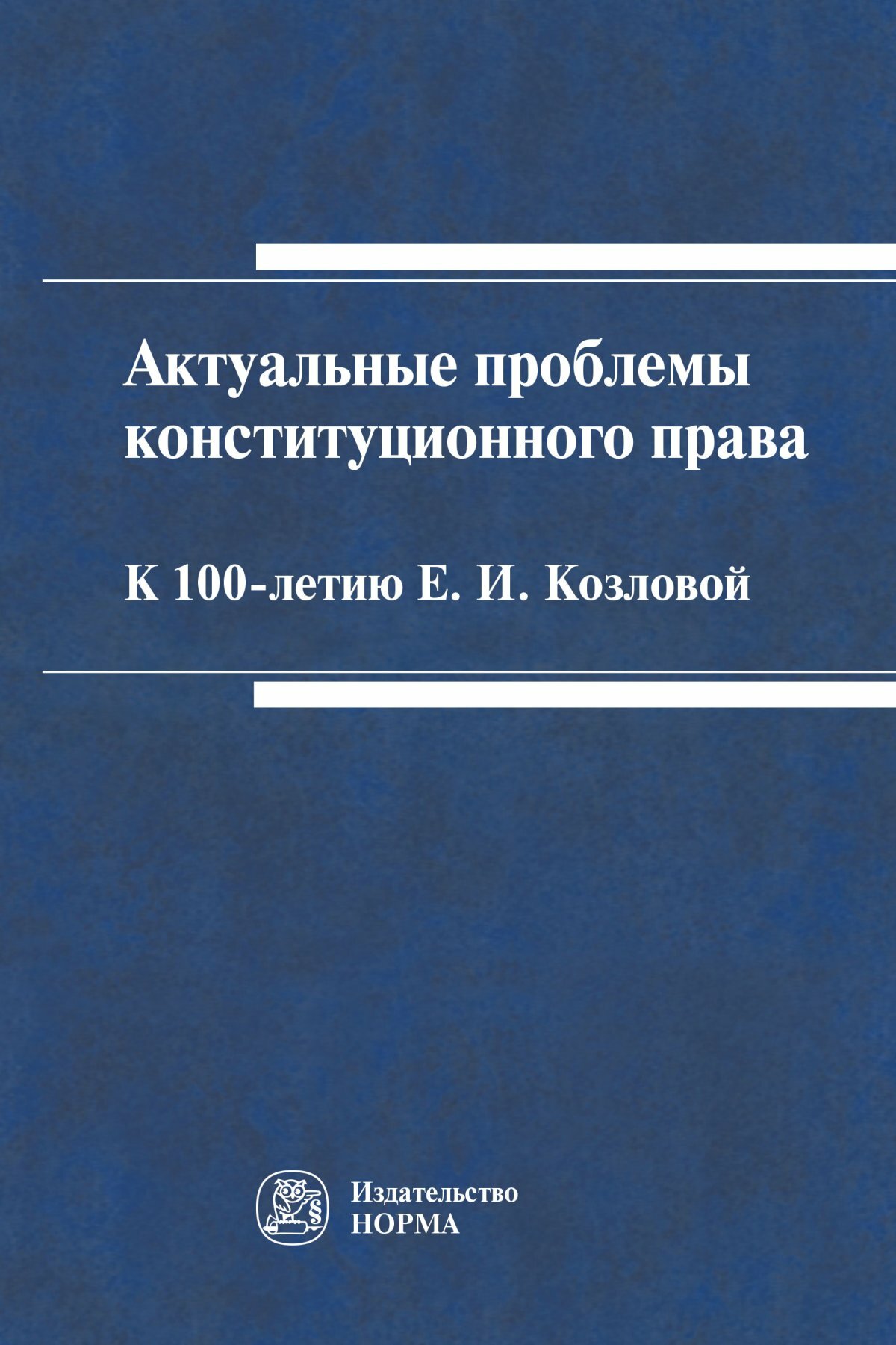 Актуальные проблемы конституционного права: к 100-летию Е. И. Козловой. Комарова В. В, Таева Н. Е, Дородонова Н. В. и др. Высшее образование. 2026г, 328с.