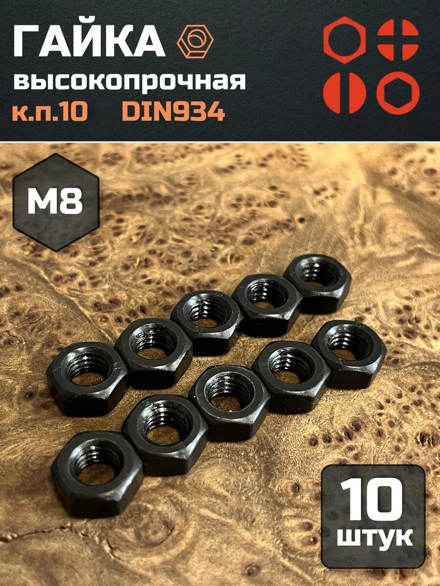 Гайка черная М8 высокопрочная к. п.10 DIN934, 10 шт.