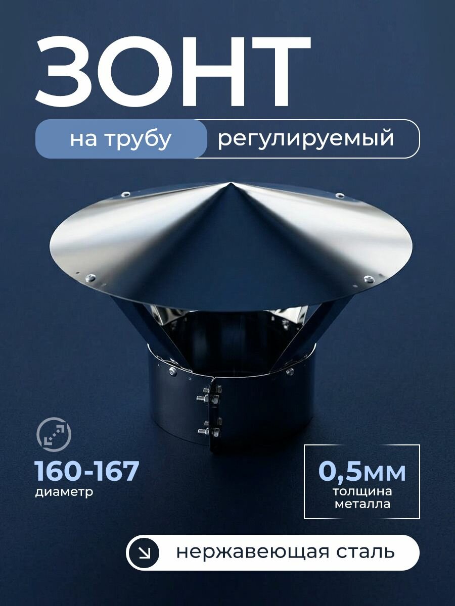 Зонт на трубу, дымник d 160-167 регулируемый из нержавеющей стали