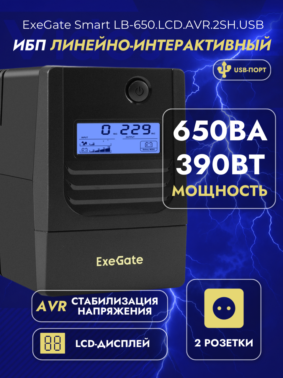 ИБП Источник бесперебойного питания Exegate Smart LB-650. LCD. AVR.2SH. USB 390 Вт, Линейно-интерактивный