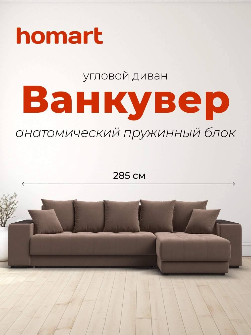 Диван-кровать угловой Ванкувер, раскладной, с ящиком для белья, механизм: еврокнижка, Велюр Монолит мокко, 285x160x95 см