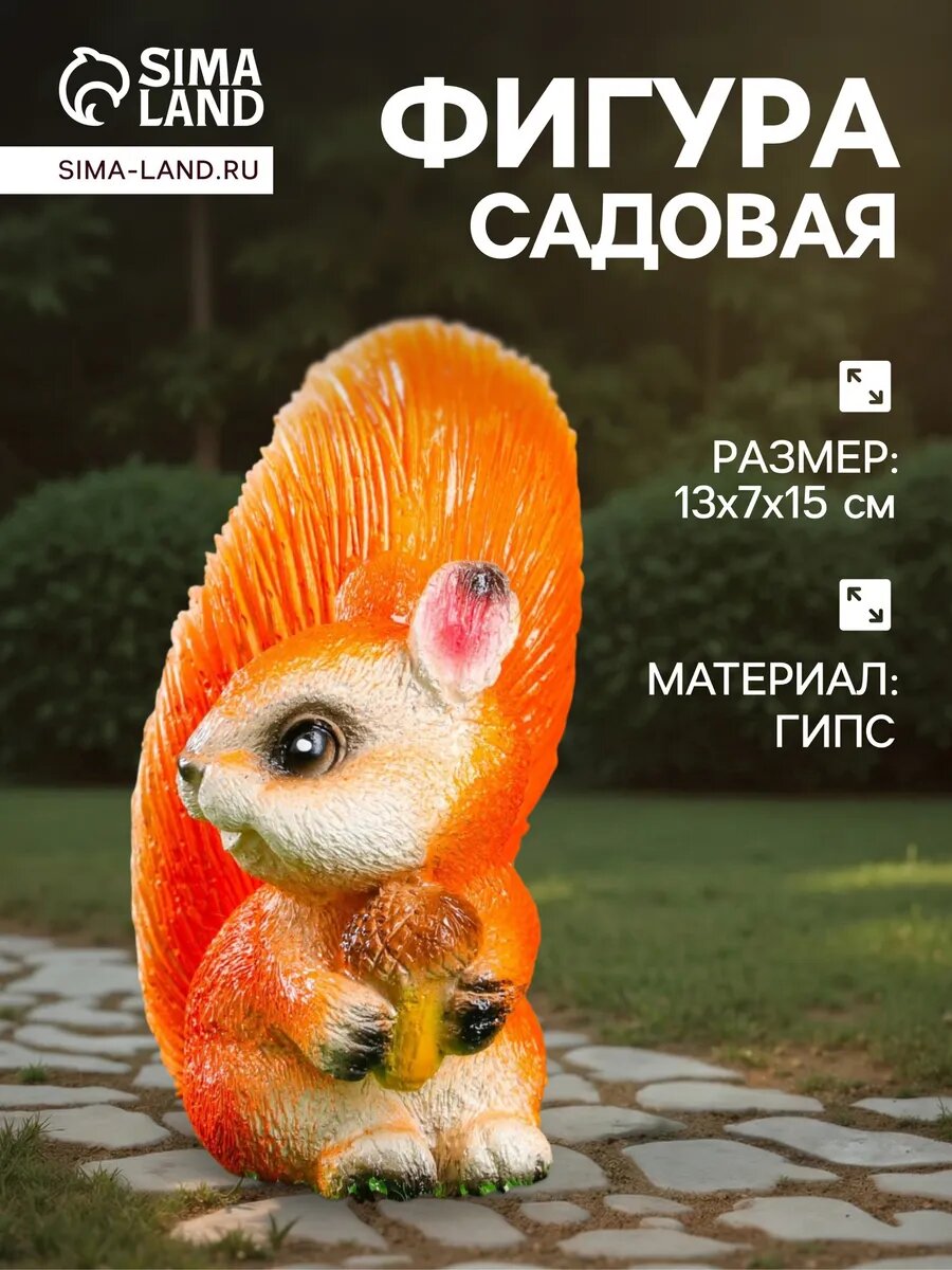 Садовая фигура для дачи «Белка с жёлудем»