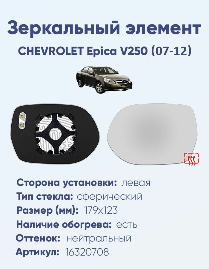 Зеркальный элемент левый CHEVROLET Epica V250 (07-12) сфера нейтральный с обогревом