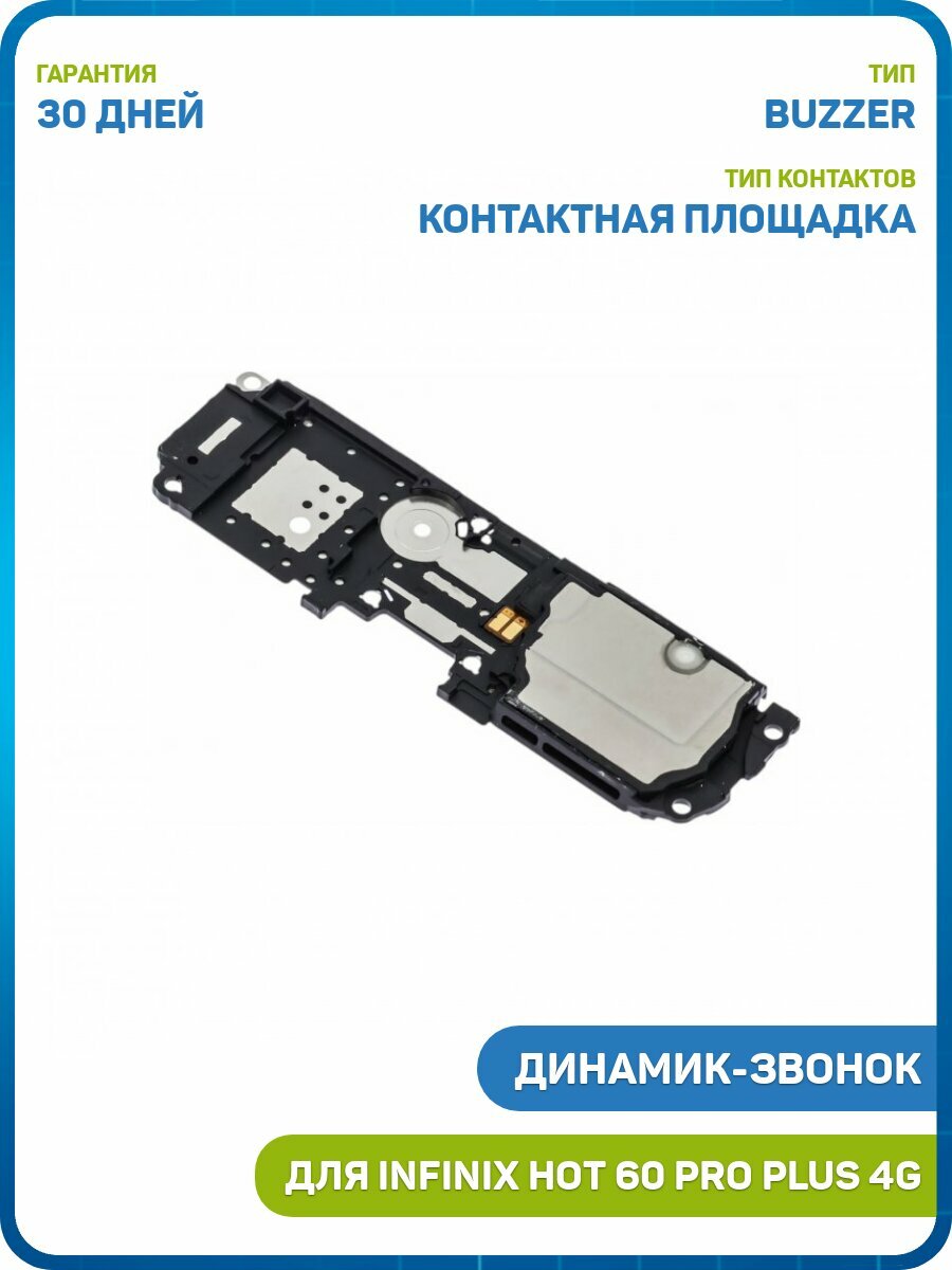 Динамик (Buzzer) для Infinix HOT 60 Pro Plus 4G