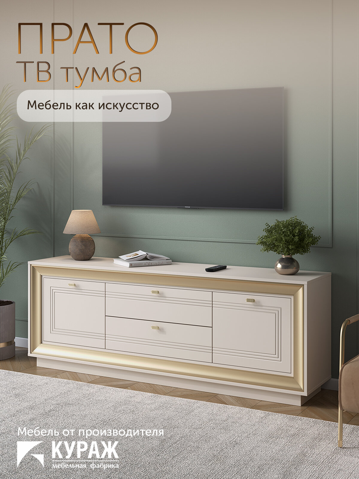 Тумба под телевизор Прато Кураж с ящиками, бежевая 180х42,6х65,6 см
