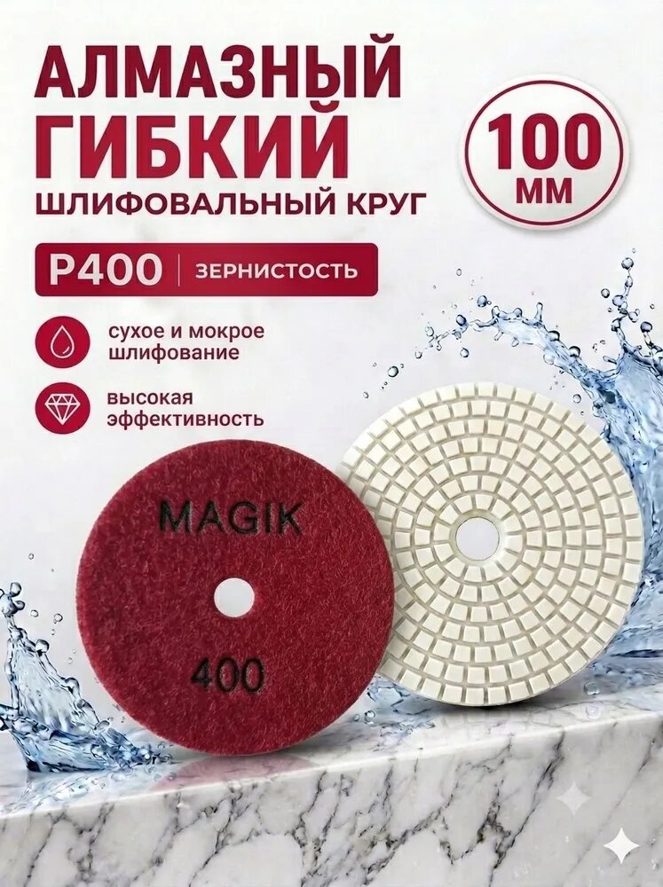MAGIK Алмазный гибкий шлифовальный круг P400 100 мм для УШМ, сухая и мокрая полировка гранита, мрамора, камня и керамогранита