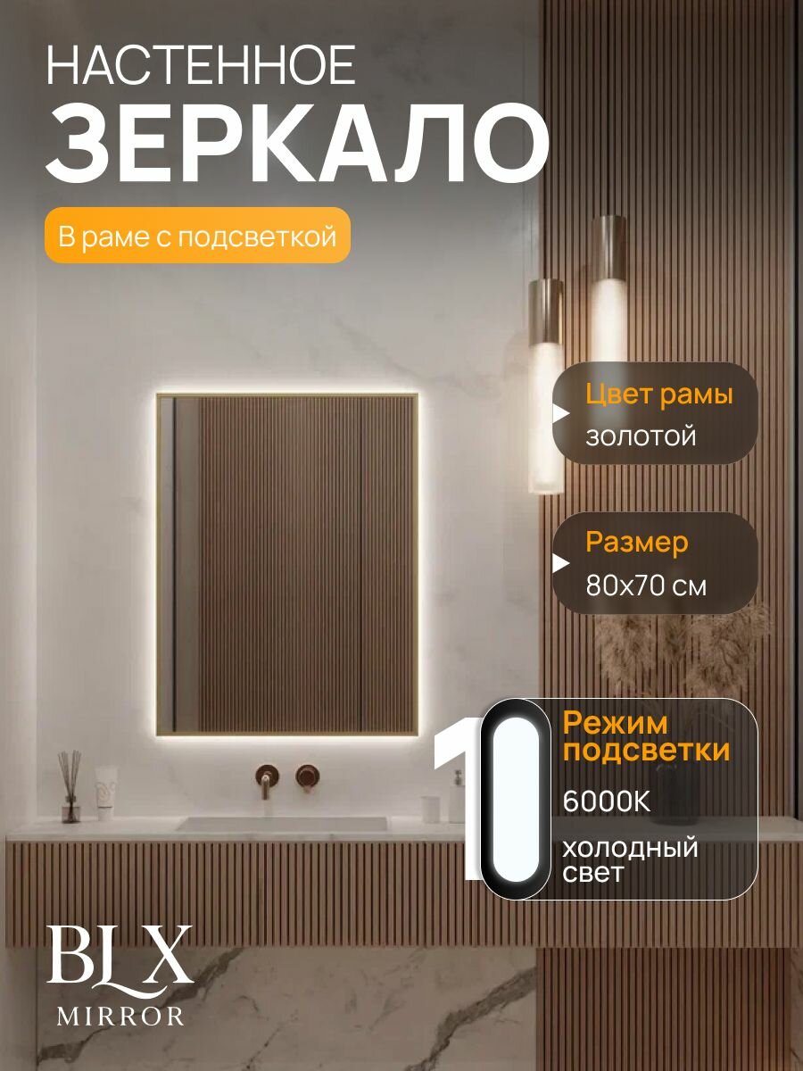 Зеркало настенное 80х70 см. BLX MIRROR с подсветкой в ванную в алюминиевой раме. Свет: Холодный белый 6000К, Золото