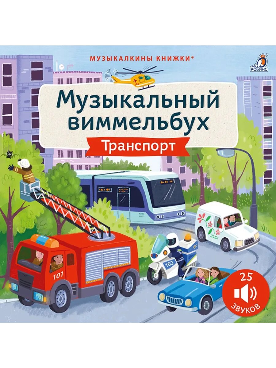 Музыкальный виммельбух. Транспорт