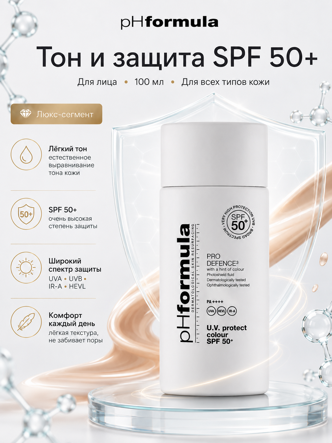 Солнцезащитный флюид с тоном pHformula, SPF50+, для всех типов кожи,100мл