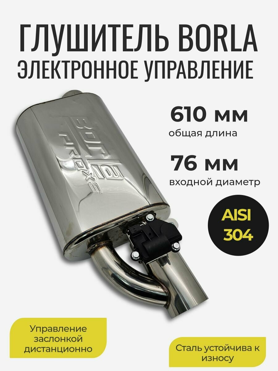 Глушитель электро-управляемый (L) нержавеющая сталь AISI 304 BORLA 76мм