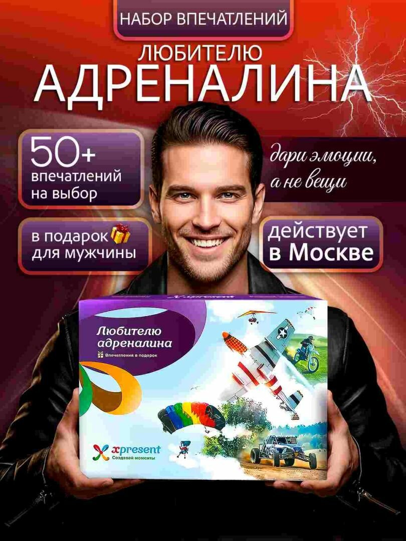 Подарочный набор «Любителю адреналина» (40 впечатлений на выбор)