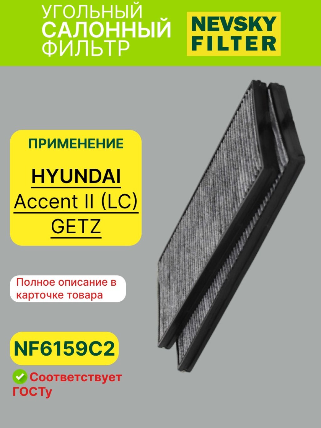 Фильтр салона угольный Nevsky Filter NF6159C2