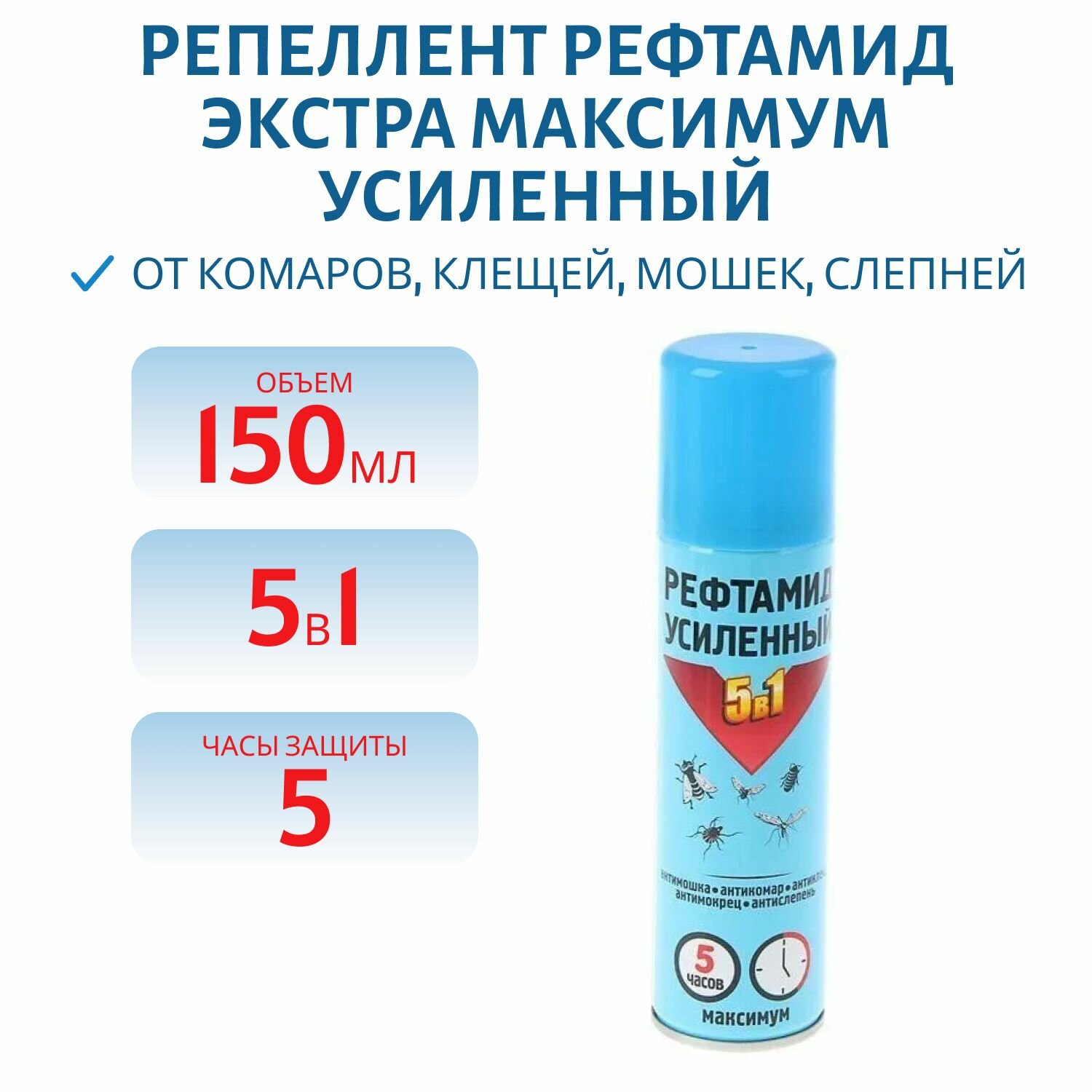 Репеллент Рефтамид Экстра Максимум, усиленный, 150 мл, 5 в 1