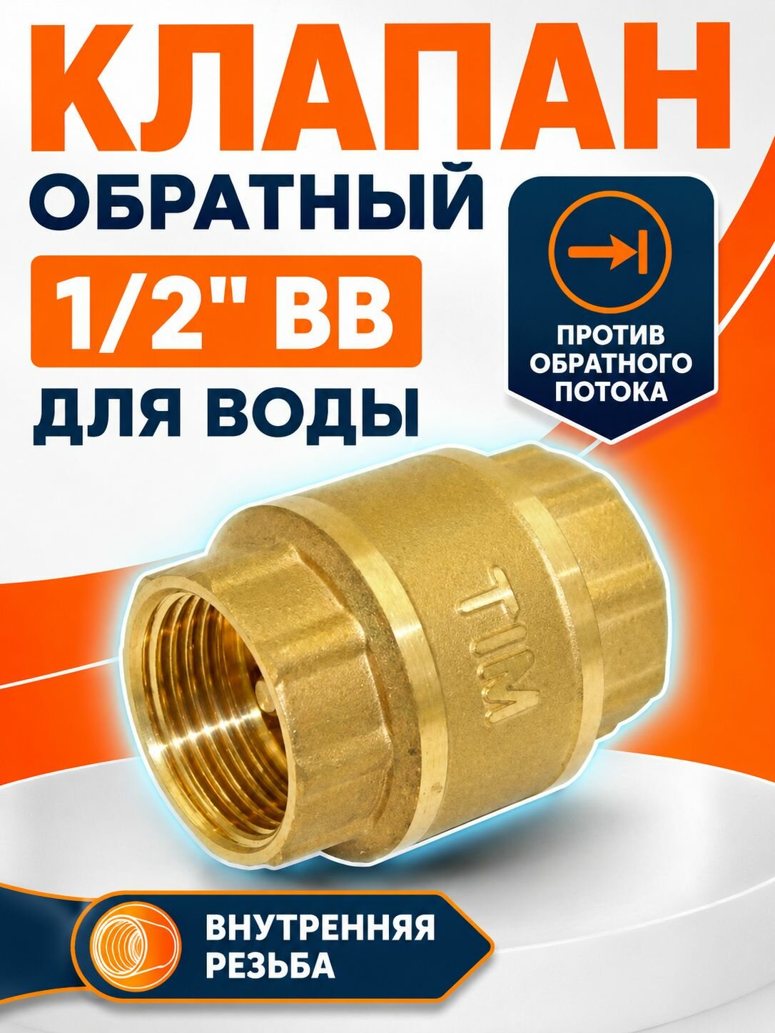 Клапан обратный 1/2" с металлическим штоком, пружинный, резьба внутренняя/внутренняя для водоснабжения