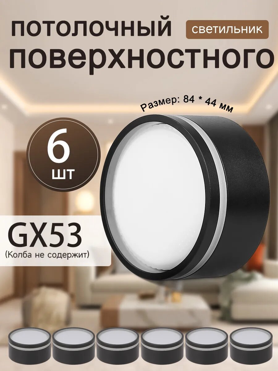 Точечные светильник потолочные спот накладной GX53 6ШТ