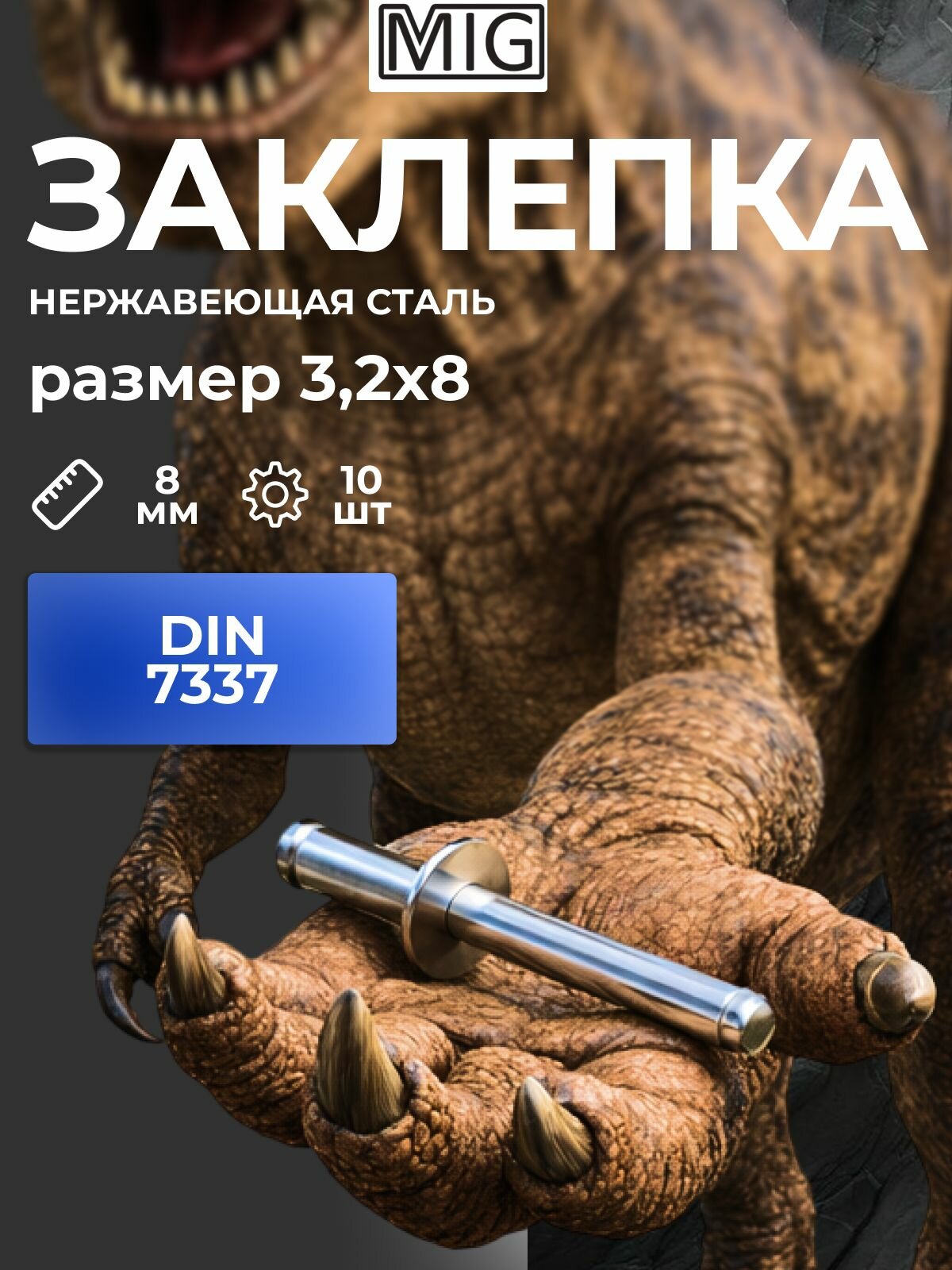 Заклепка вытяжная 3,2х8 Нержавеющая сталь, 10шт