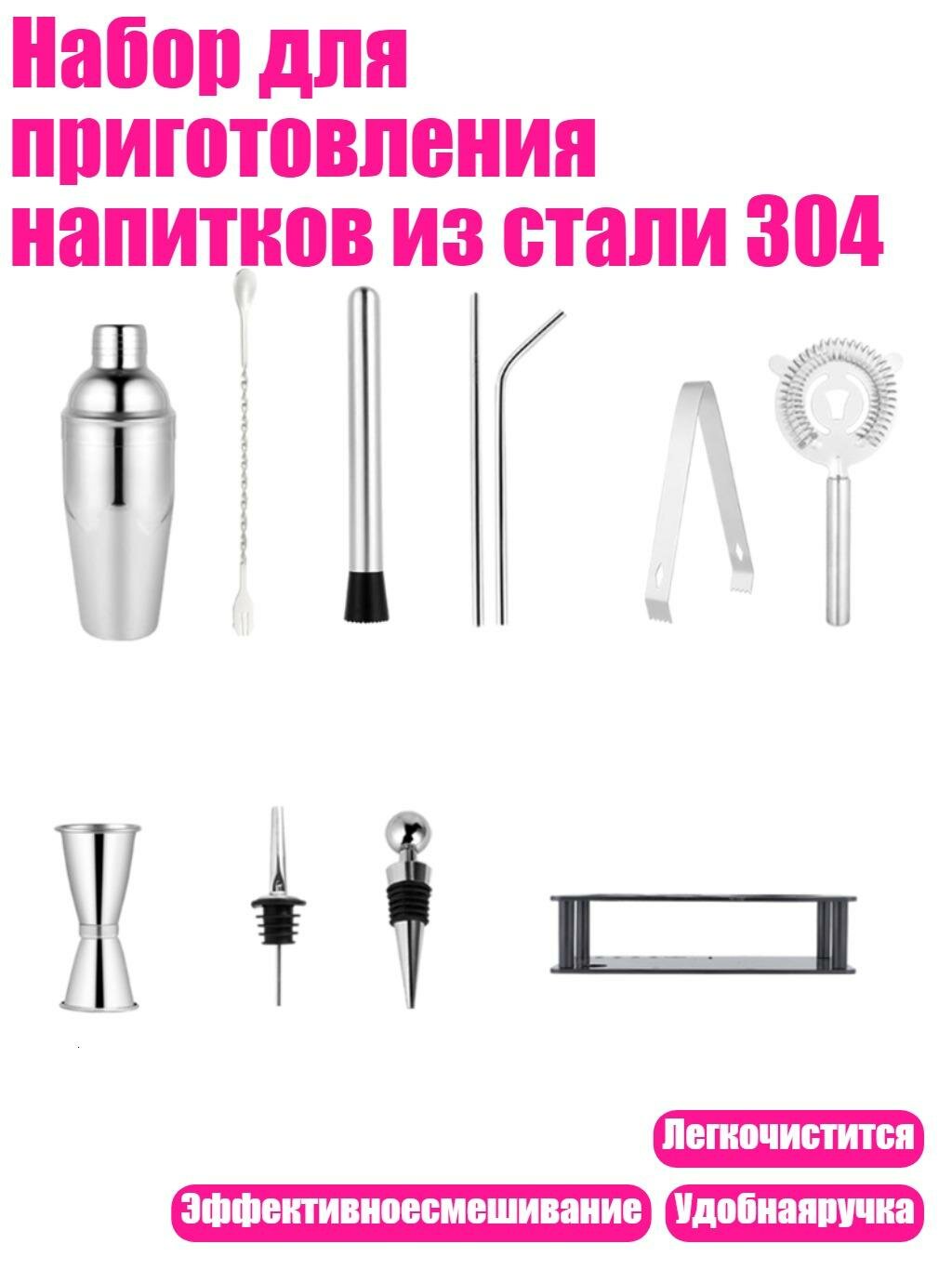 Набор для приготовления напитков из стали 304, 1