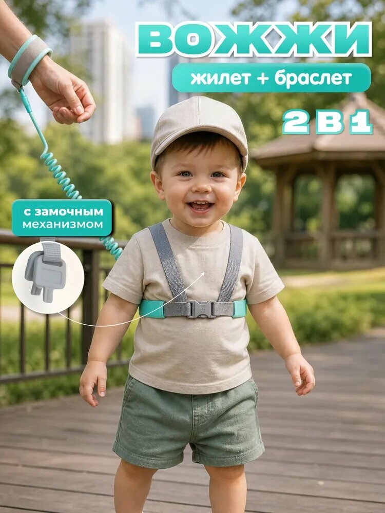 Поводок для детей