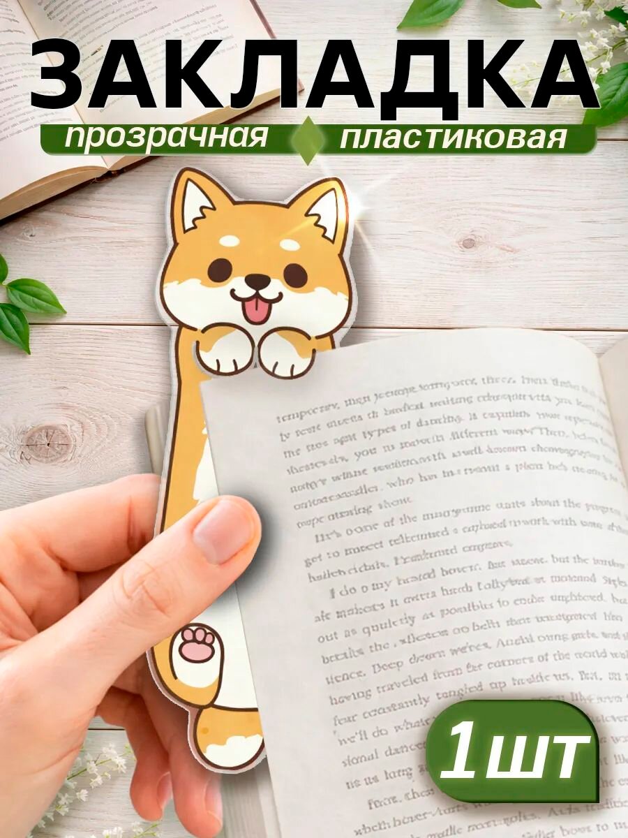 Закладки для книг эстетичные собака Сиба ину