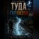 Туда. Гарнизон [Аудиокнига]