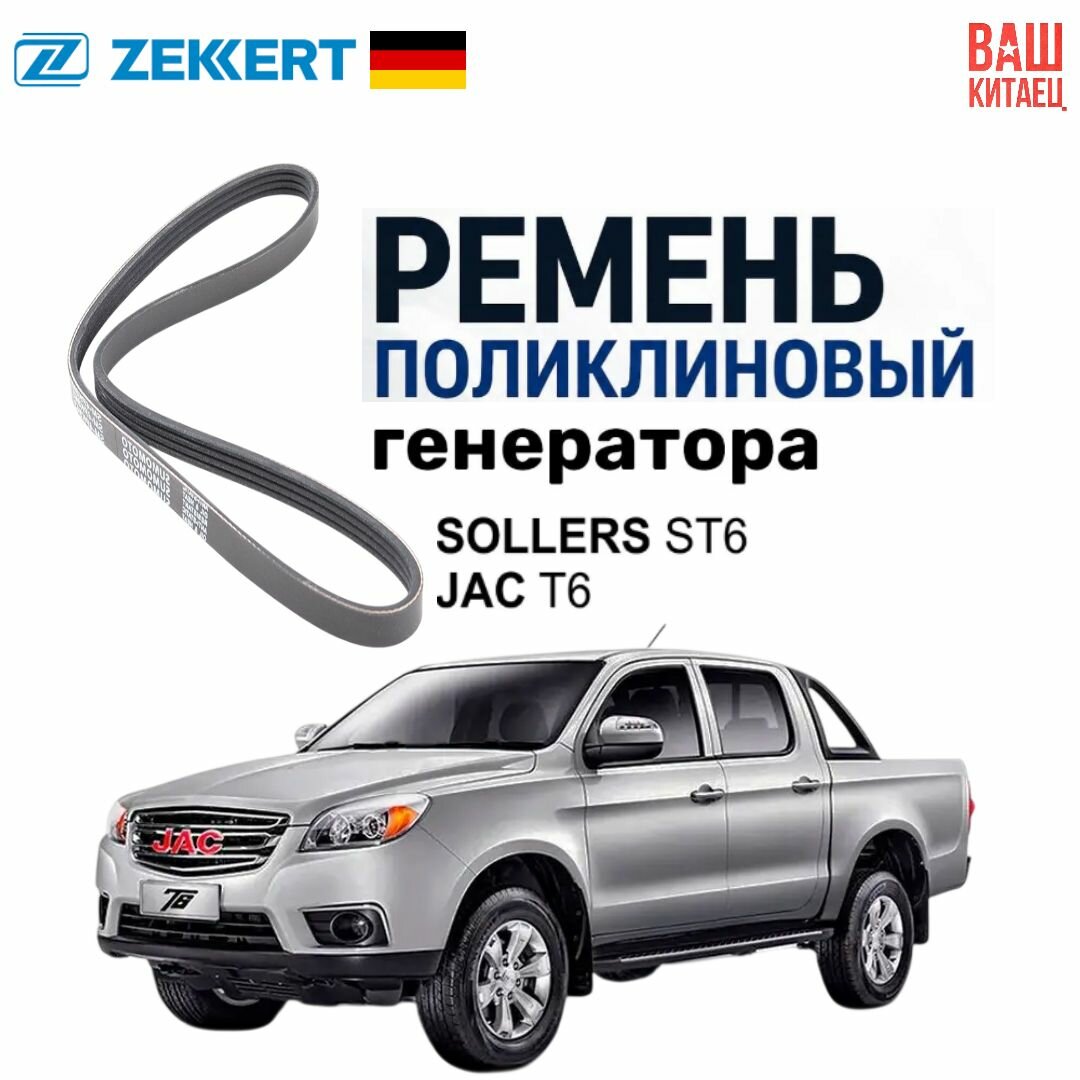 Ремень генератора Jac T6 бензин