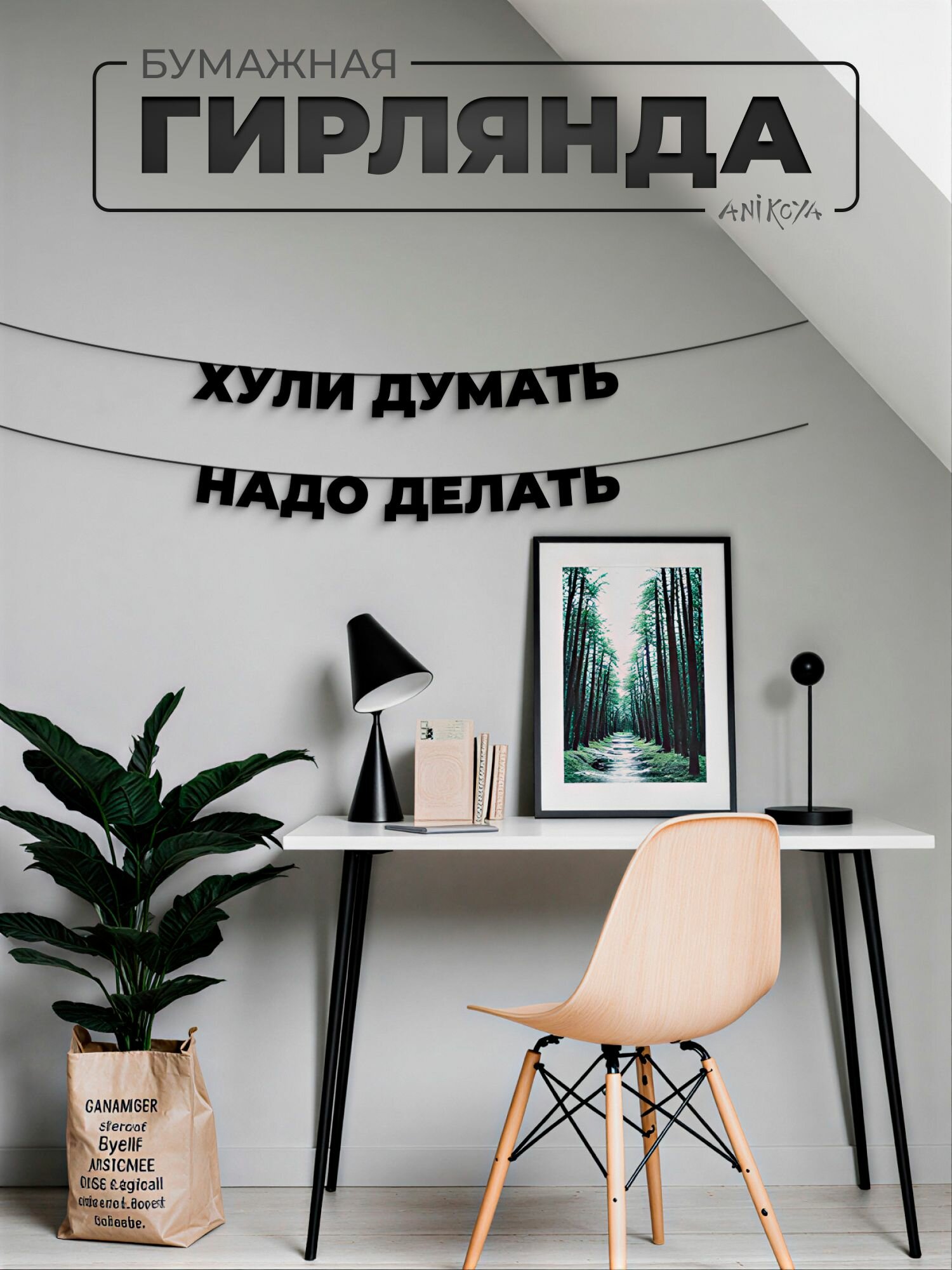 Бумажная гирлянда из букв с дерзкой надписью