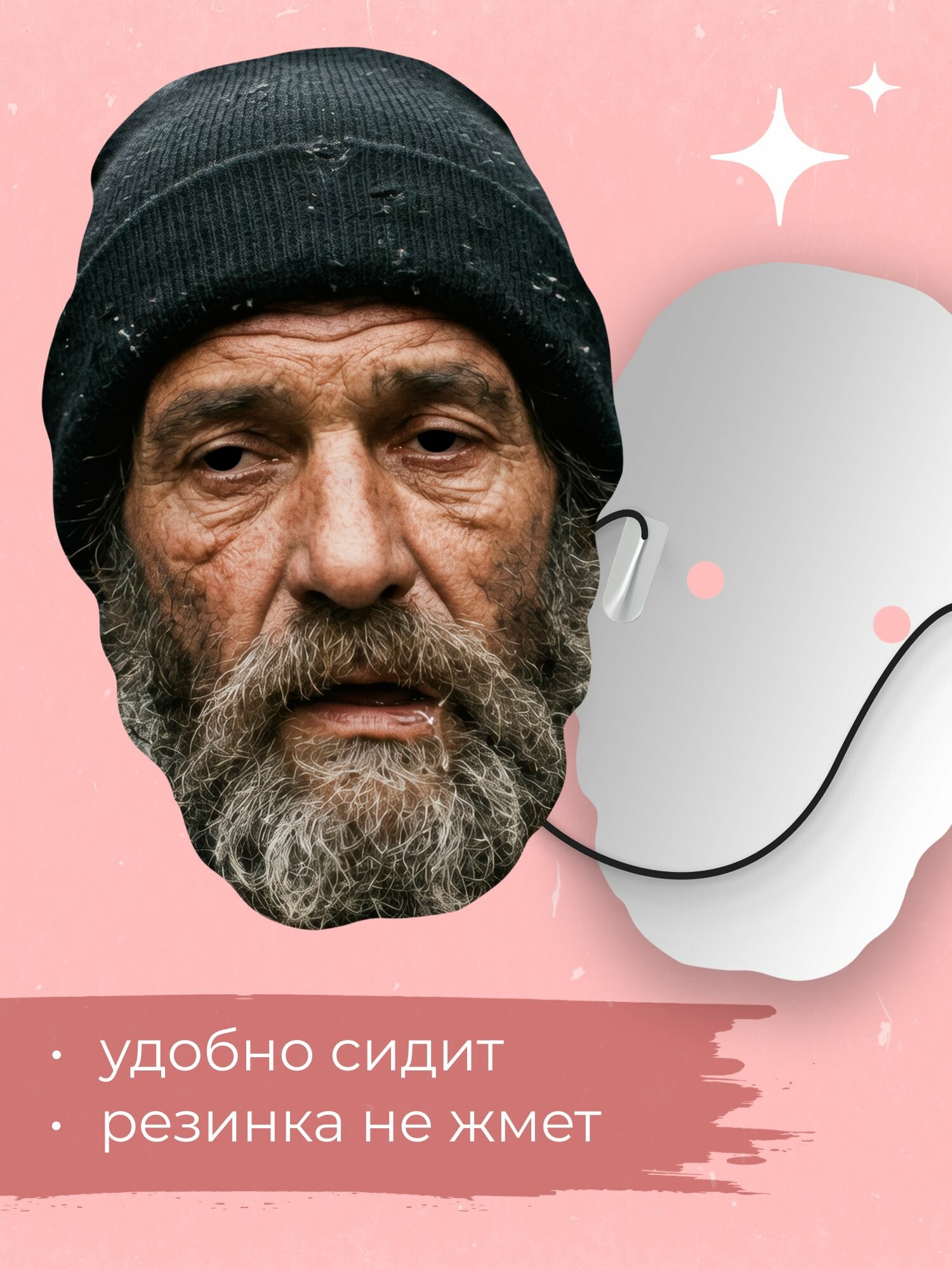 Маска бродяга — фото 1