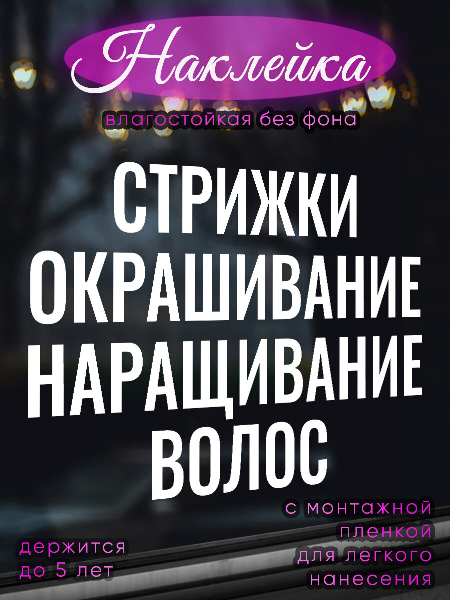 Наклейка надпись "Стрижки окрашивание наращивание волос" Размеры 27 см х 43 см, высота букв 5-6 см для парикмахерской.