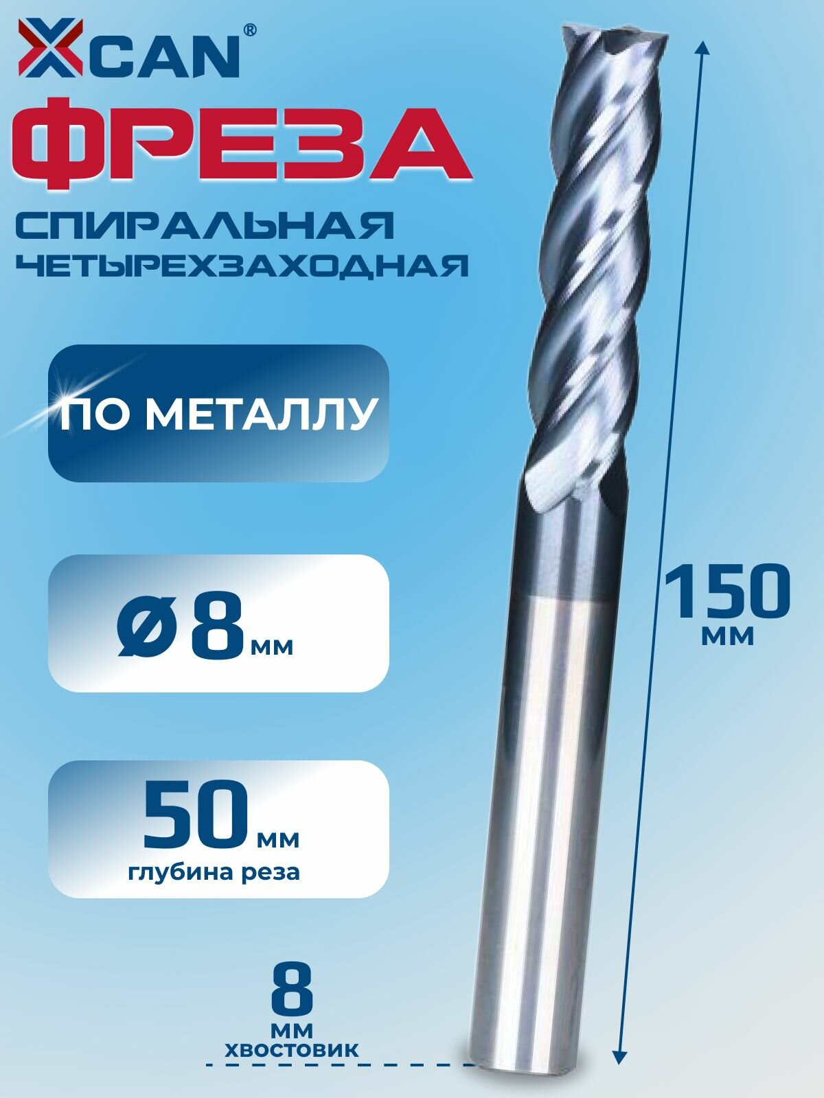 Фреза спиральная четырехзаходная XCAN с плоским торцом, 8х8,0х50х150 мм, 45 градусов