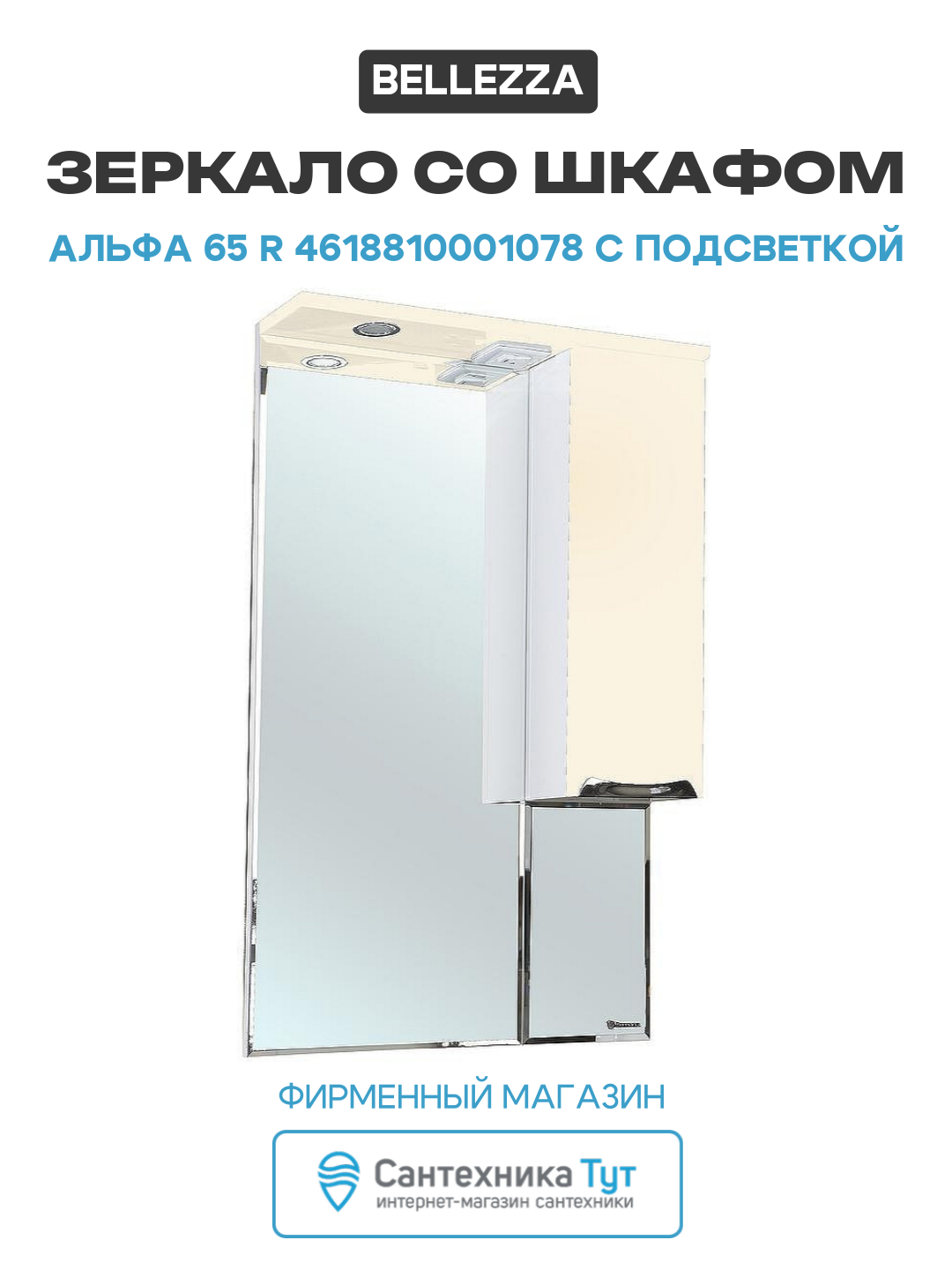 Зеркало со шкафом Bellezza Альфа 65 R 4618810001078 с подсветкой Белое Бежевое МДФ / ЛДСП белый
