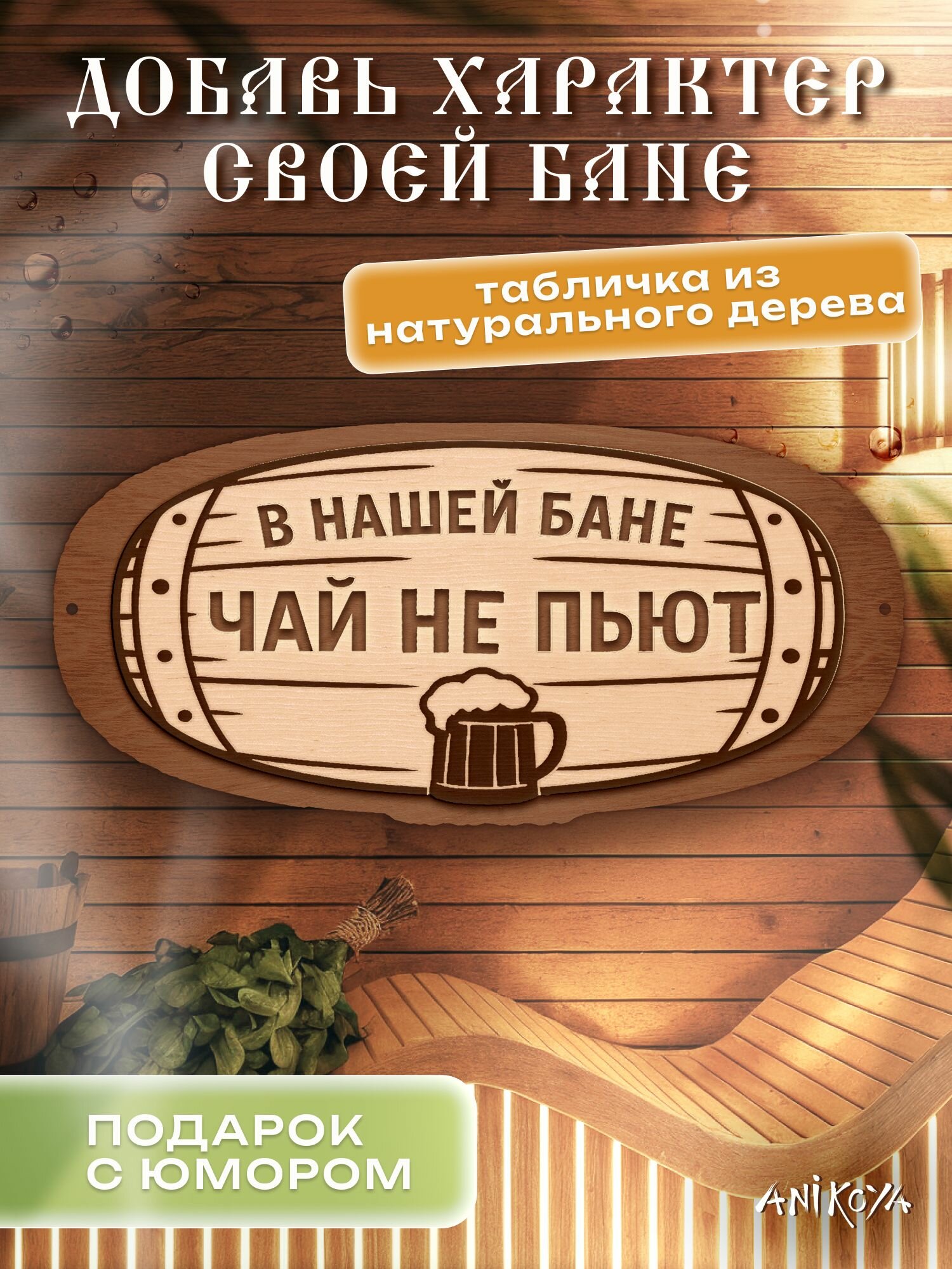 Деревянная табличка для бани в бане чай не пьют