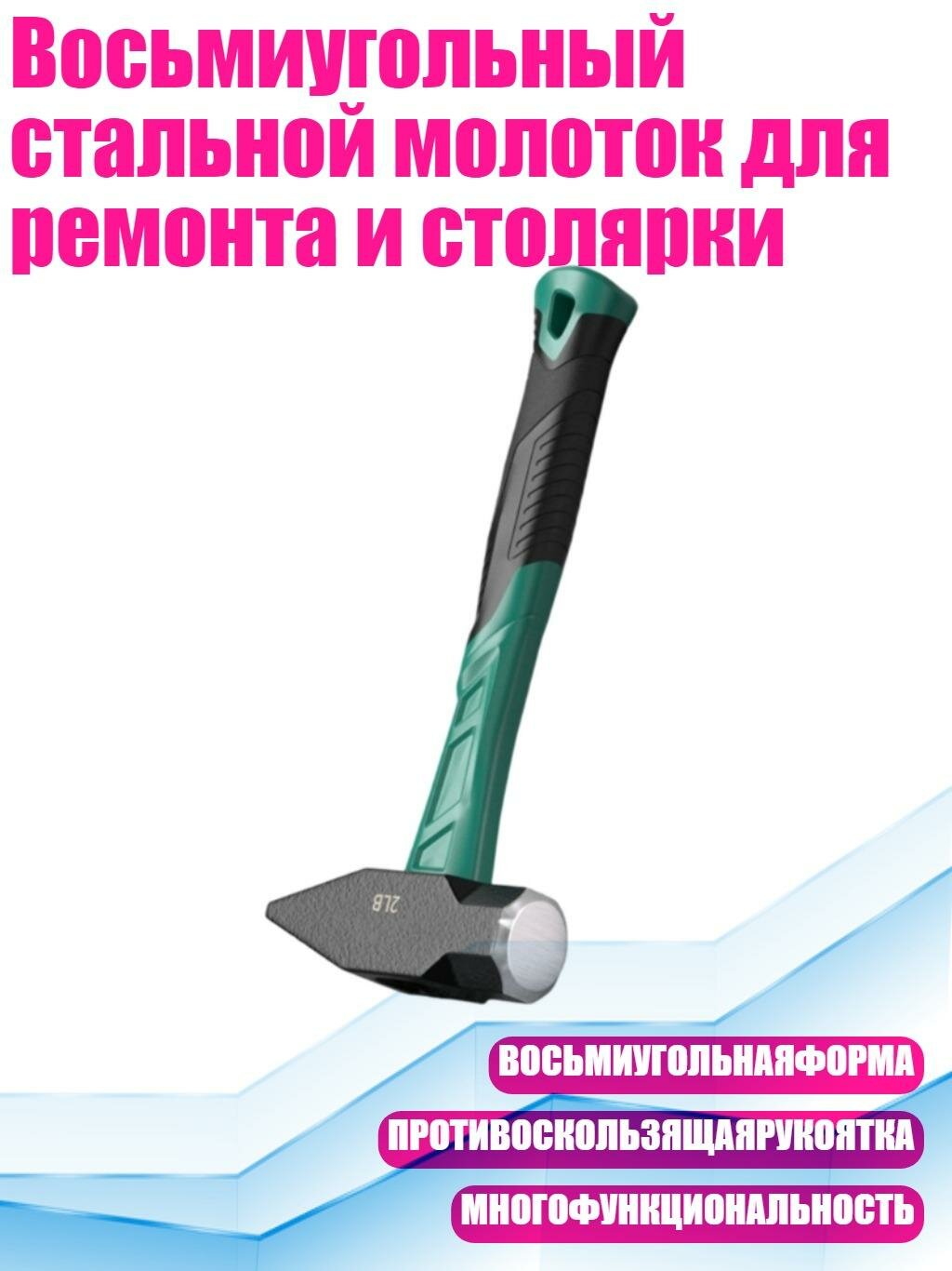 Восьмиугольный стальной молоток для ремонта и столярки, 2P
