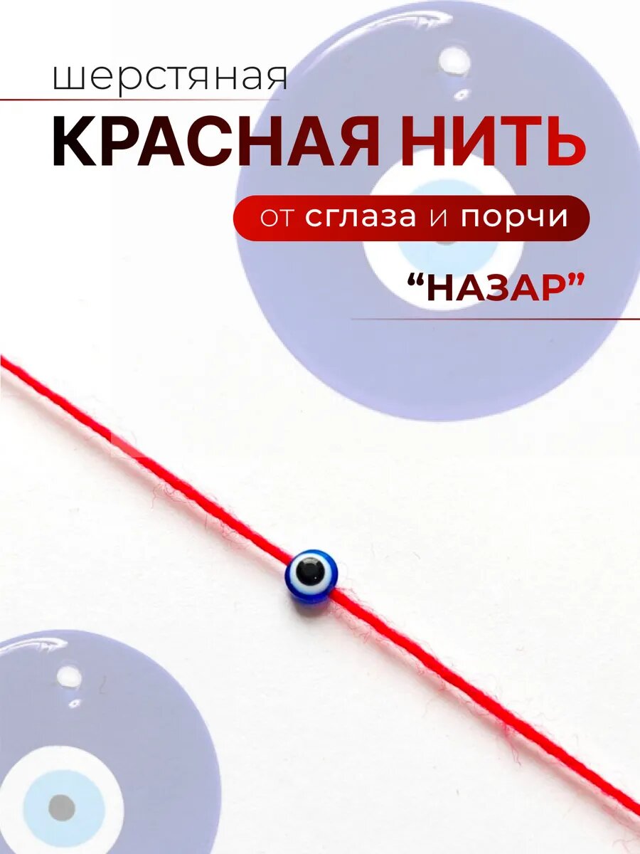 Красная нить " Глаз Фатимы ", шерсть, оберег, красная, 1 шт