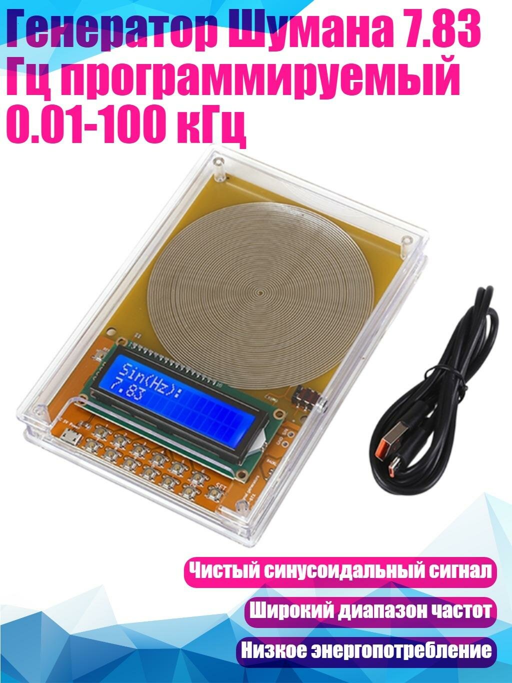 Генератор Шумана 7.83 Гц программируемый 0.01-100 кГц