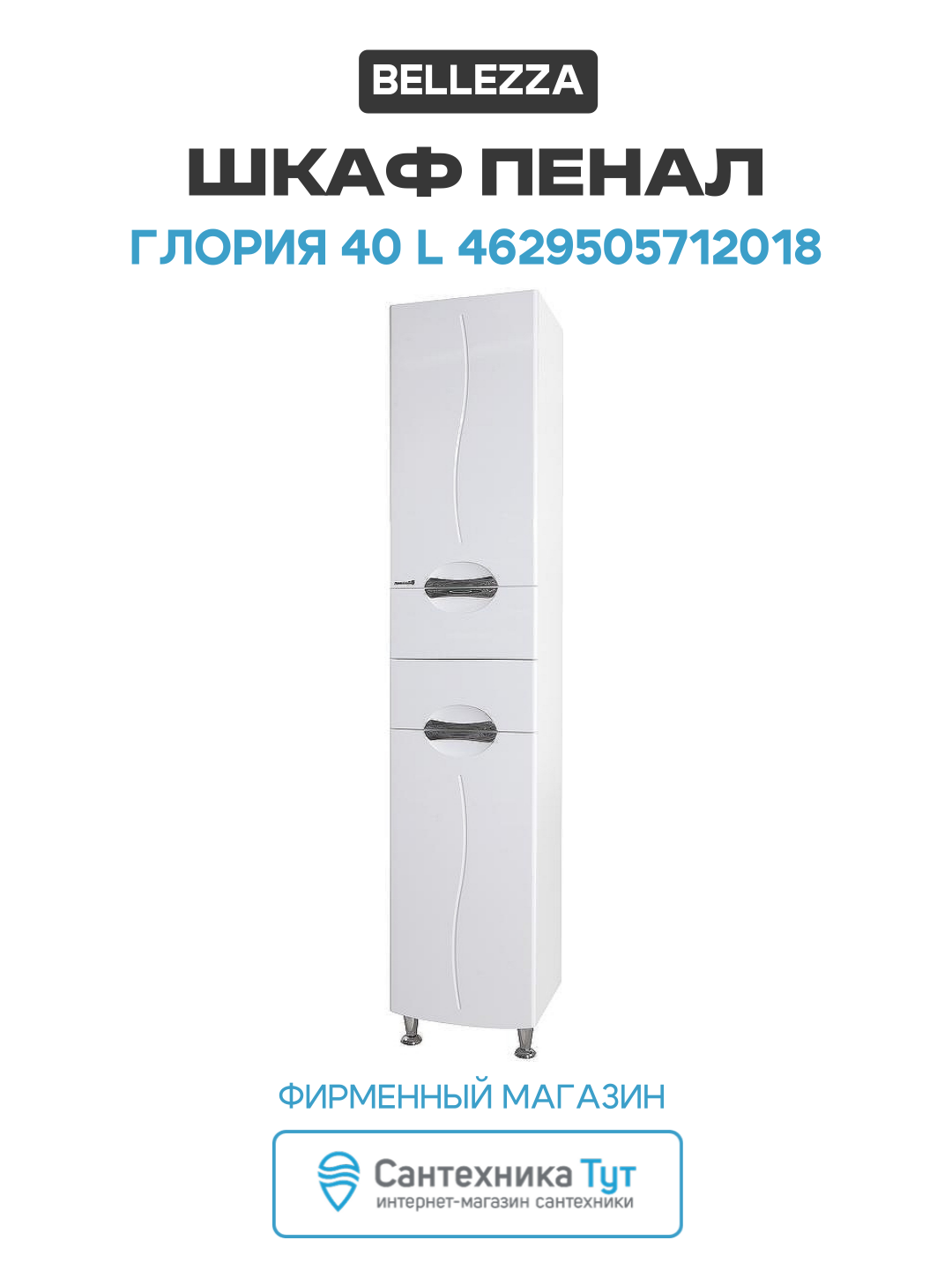 Шкаф пенал Bellezza Глория 40 L 4629505712018 Белый МДФ / ЛДСП белый с дверками, с ящиками Россия