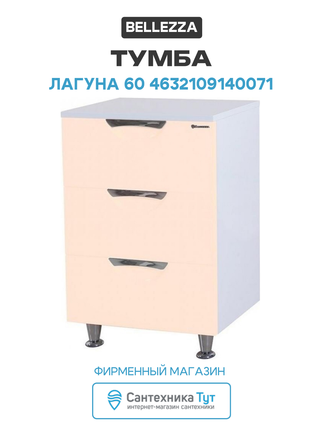 Тумба Bellezza Лагуна 60 4632109140071 Бежевая Белая МДФ / ЛДСП белый с ящиками