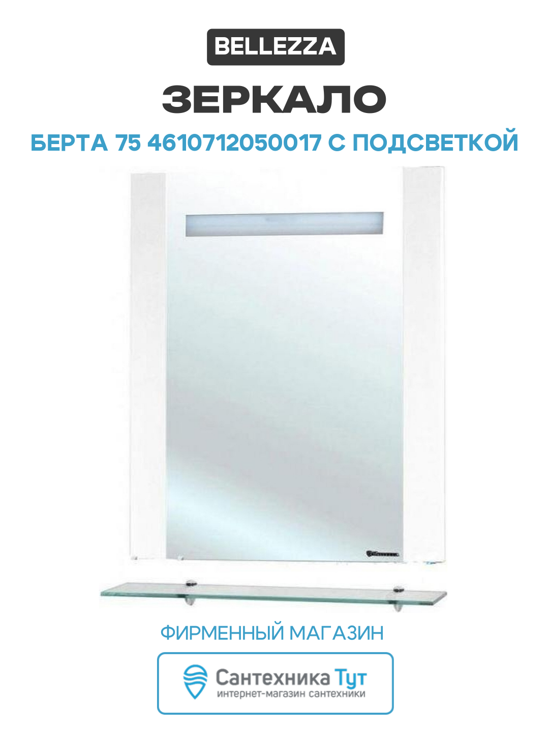 Зеркало Bellezza Берта 75 4610712050017 с подсветкой Белое МДФ / ЛДСП белый