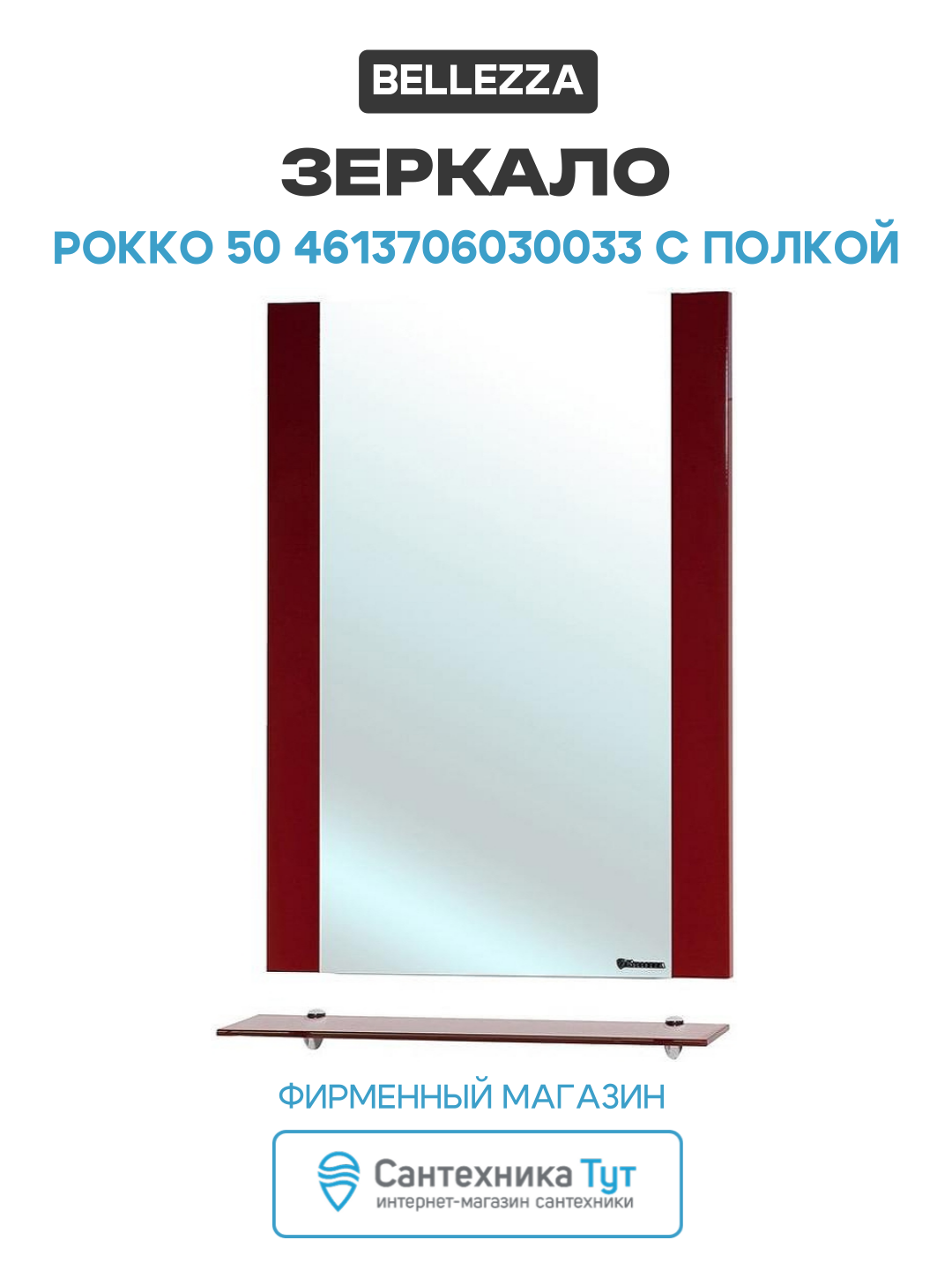 Зеркало Bellezza Рокко 50 4613706030033 с полкой Красное МДФ / ЛДСП красный