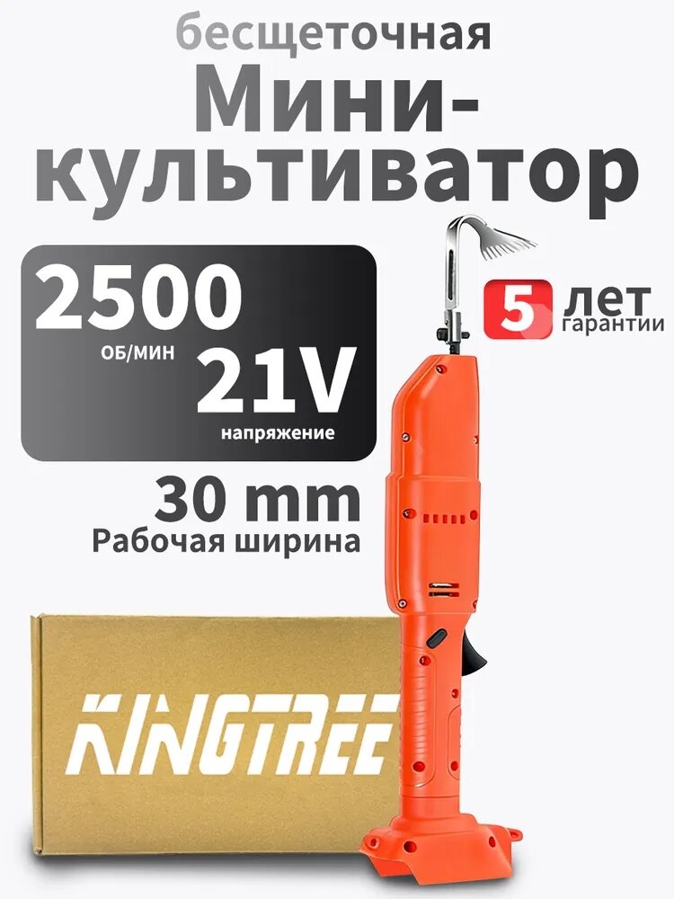 KingTree Мини-культиватор электрическая бесщеточная 21В 2500 об/мин 30 мм 5 лет гарантии