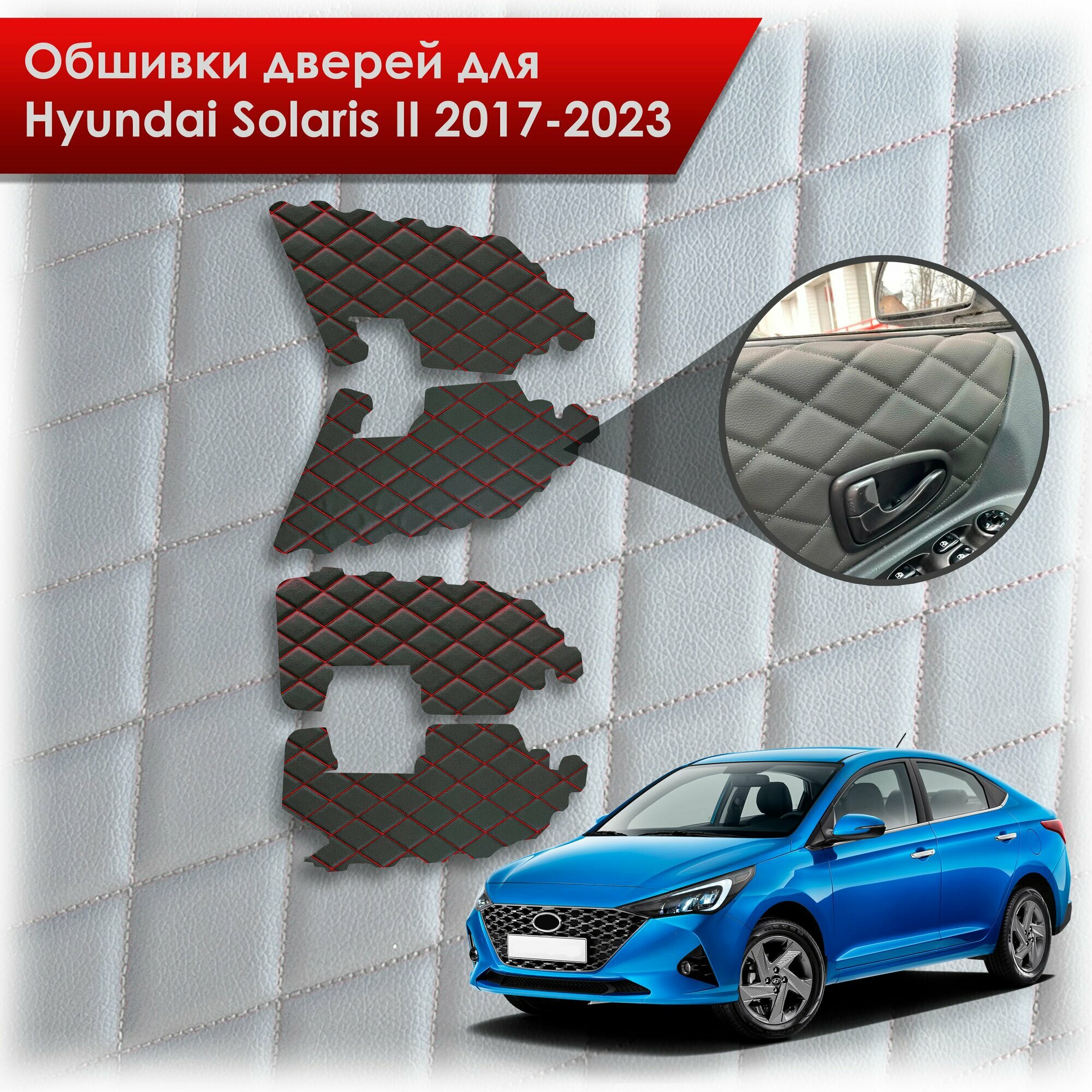 Обшивки карт дверей из эко-кожи для Hyundai Solaris 2 / Хендэ Солярис 2 2017-2022 (для комплектаций с тряпичными картами) (Ромб) Черный с красной строчкой. Ричмарк
