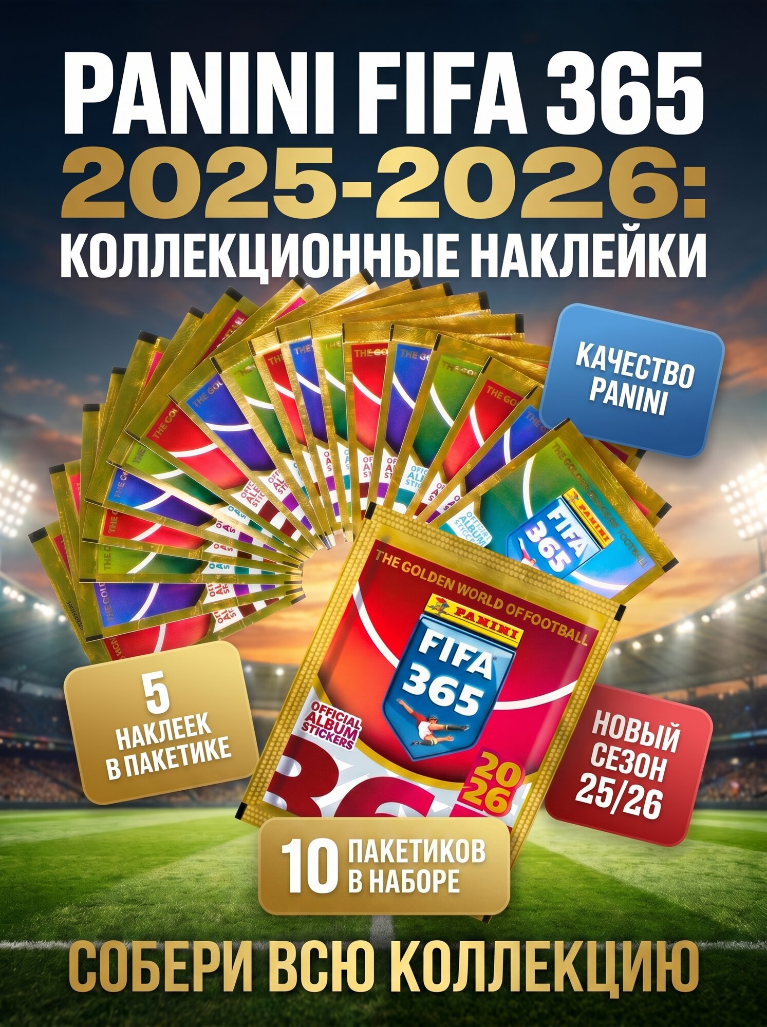 10 пакетиков FIFA 365 2025-2026 Panini