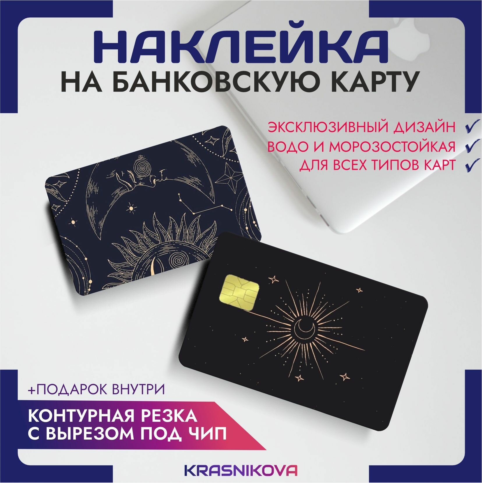 Наклейка на банковскую карту солнце и луна