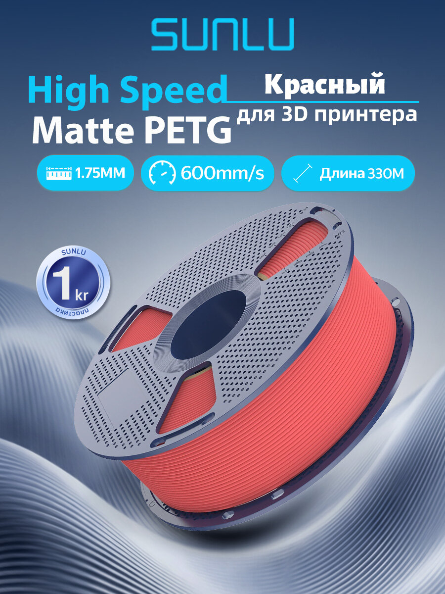Sunlu High-Speed Matte PETG филамент, быстрая печать, Красный, 1кг, 1,75 мм, разборная катушка, пластик для 3d принтера