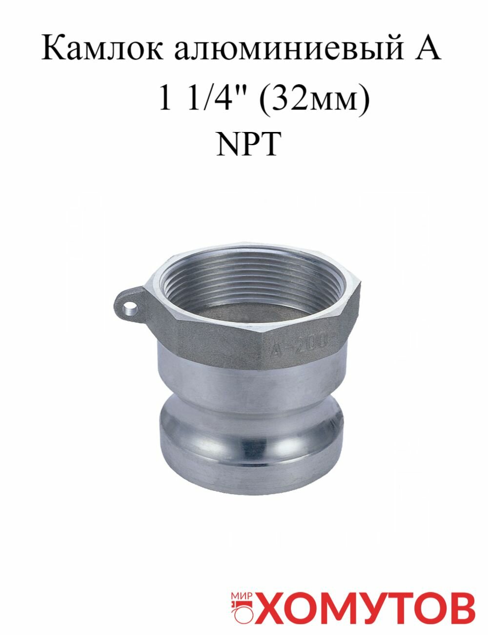 Камлок алюминиевый А 1 1/4" (32мм) NPT, 1 шт МХ Мир Хомутов