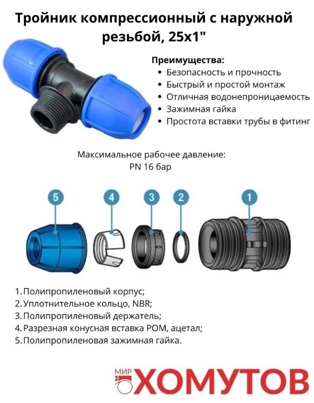 Тройник компрессионный с наружной резьбой NORMA 25х1, 1 шт