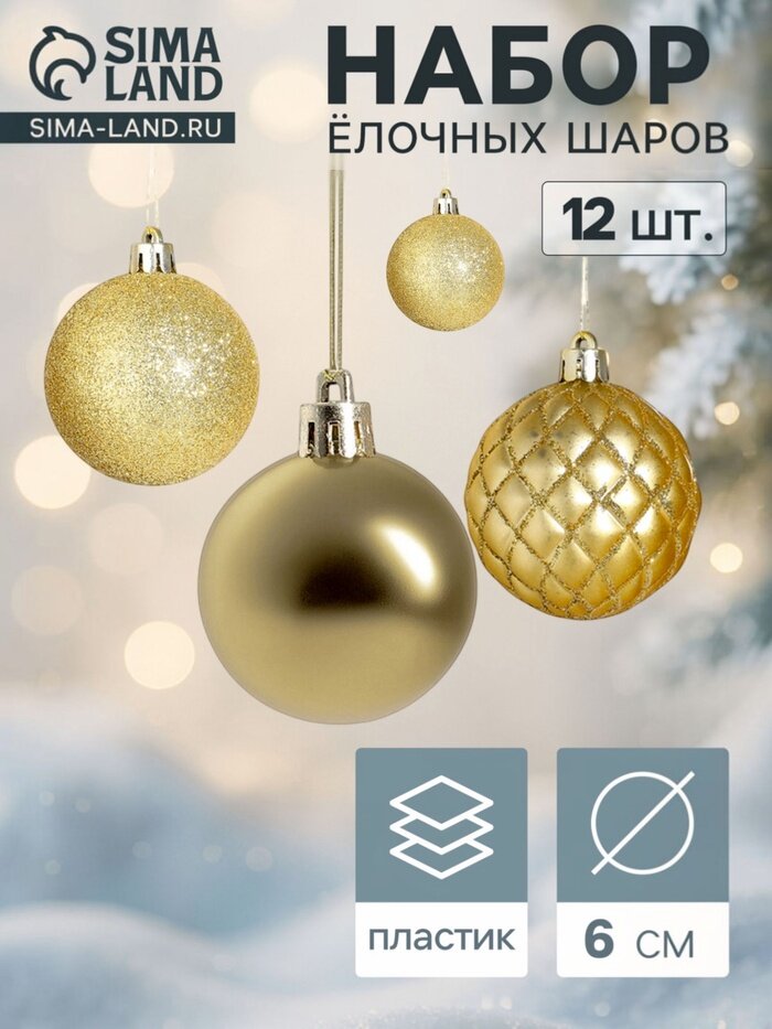 Ёлочные шары «Ларго», набор 12 шт, d=6 см, золотистые