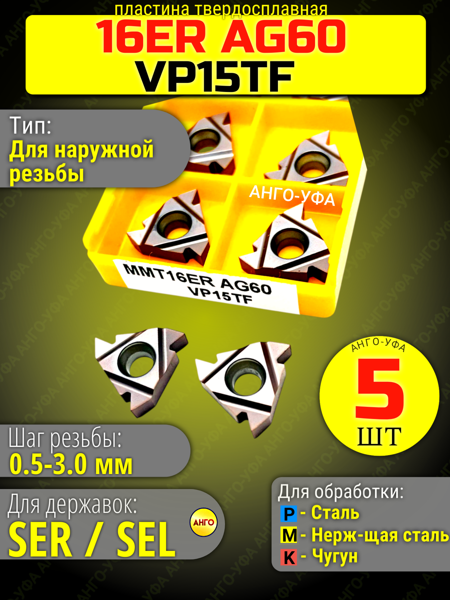 16ER AG60 VP15TF пластина резьбовая твердосплавная / 5 штук / Угол 60 градусов. ANGO-UFA