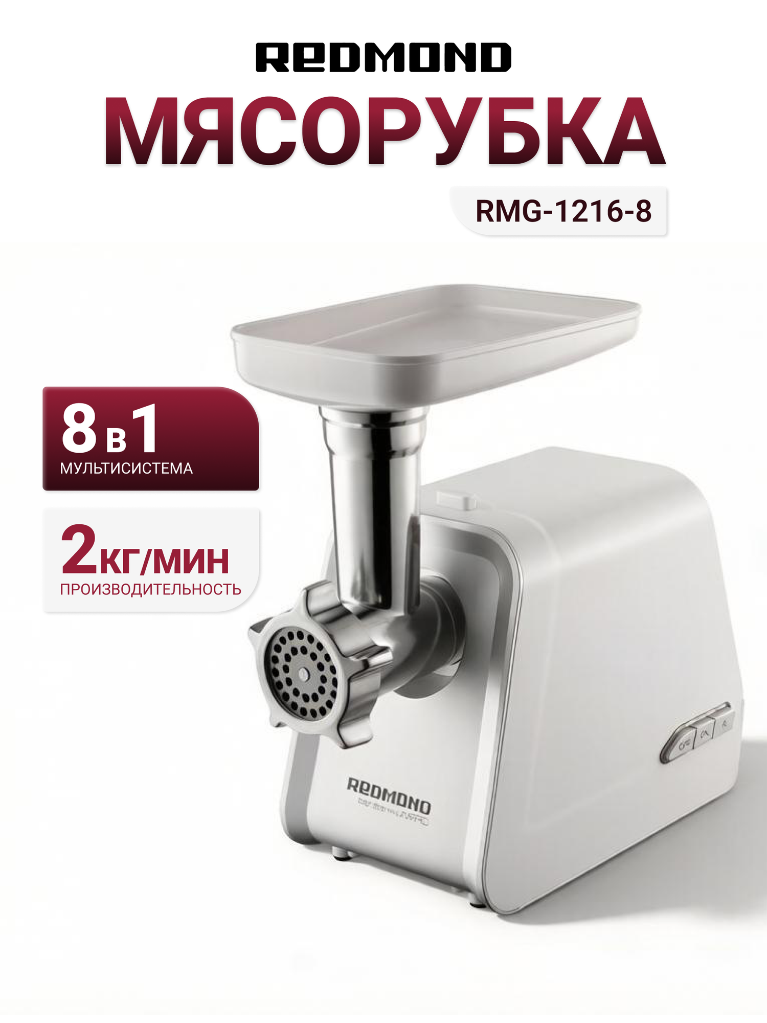 Мясорубка REDMOND RMG-1216-8 белый, 1200 Вт, 2 кг/мин, реверс