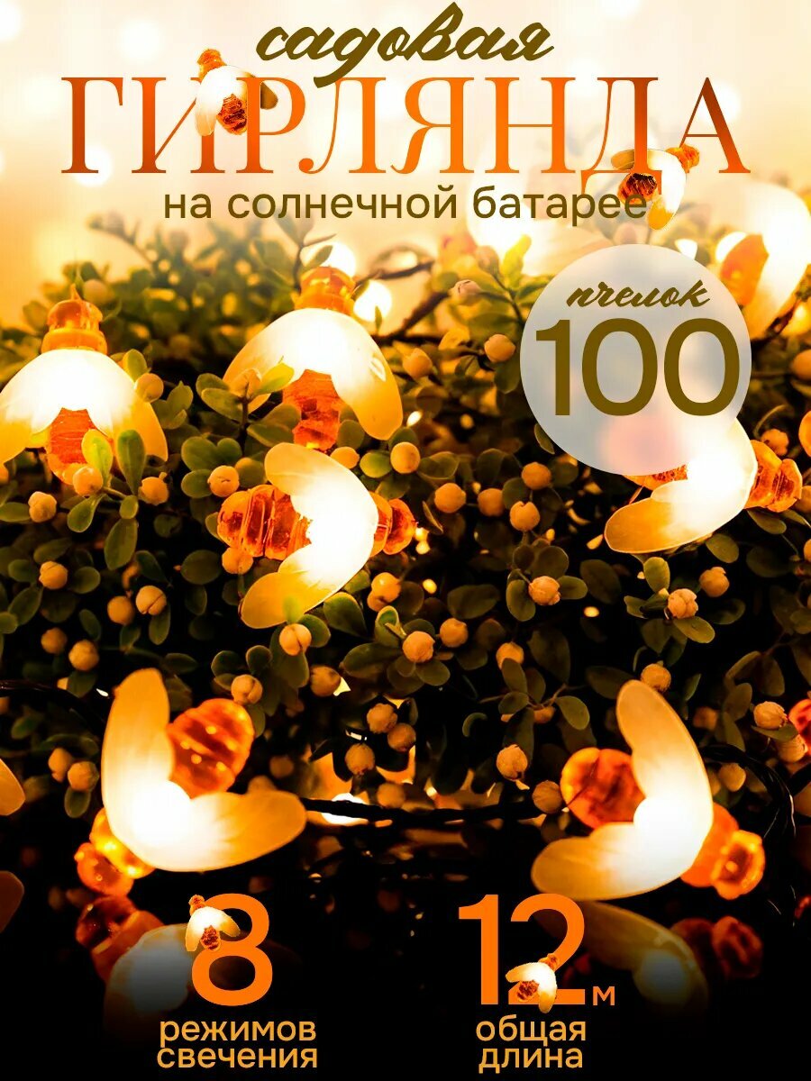 Гирлянда LIGHTINGTON Пчелки, на солнечной батарее, IP65, 12 м