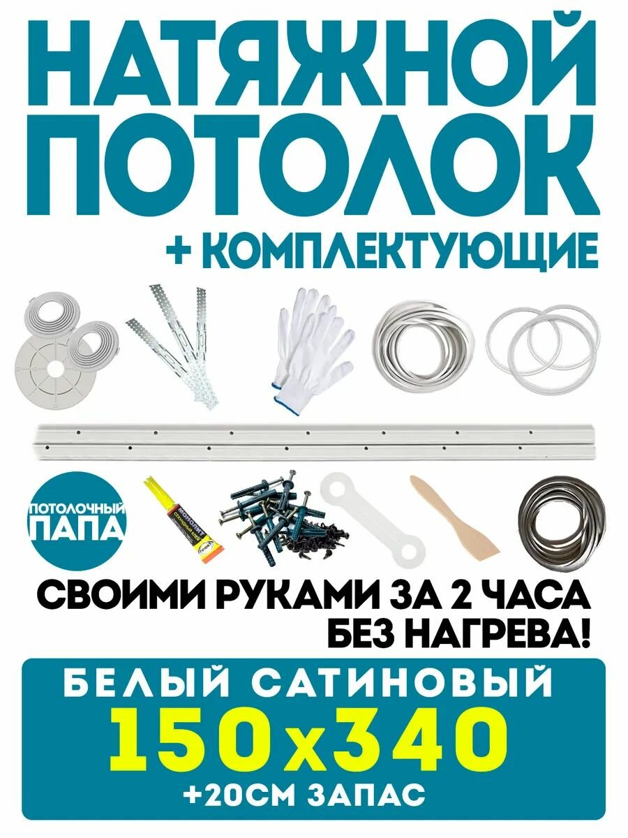 Натяжной потолок 150 х 340 см комплект сатиновый без нагрева